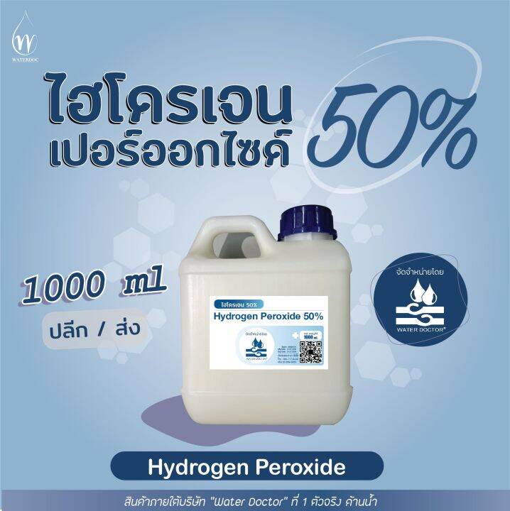 ไฮโดรเจน เปอร์ออกไซด์50% (เกรดมาตรฐานมอก.) ฆ่าเชื้อโรค ฟอกหนัง ...