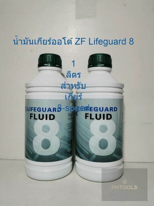 น้ำมันเกียร์ออโต้ ZF Lifeguard 8 Full Synthetic 1 ลิตร สำหรับ เกียร์ 8 ...