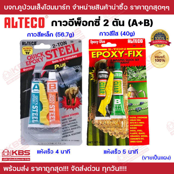กาวอีพ็อกซี่ กาว Epoxy Alteco 2 ตัน สีเหล็ก สีใส แห้งเร็วภายใน 4 นาที 5 นาที ของเเท้ 100% Quick ...