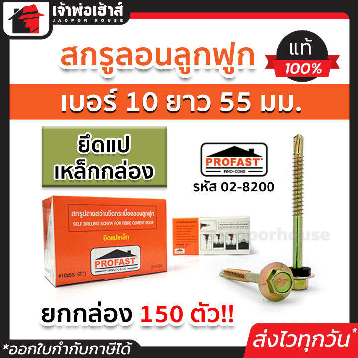 ⚡ส่งทุกวัน⚡ สกรูยึดกระเบื้องลอนลูกฟูก Profast สำหรับยึดแปเหล็ก เบอร์ 10x55 มม. ยกกล่อง 150 ตัว ...