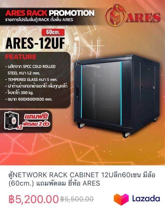 ตู้NETWORK RACK CABINET 12Uลึก60เซน มีล้อ (60cm.) แถมพัดลม ยี่ห้อ ARES ...