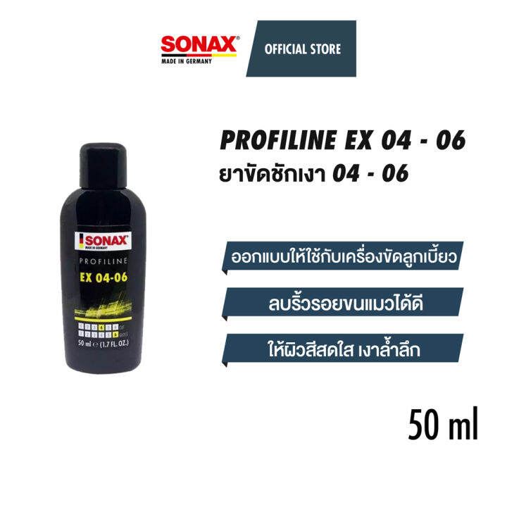 SONAX PROFILINE EX04-06 ยาขัดชักเงา (50ml) | Lazada.co.th