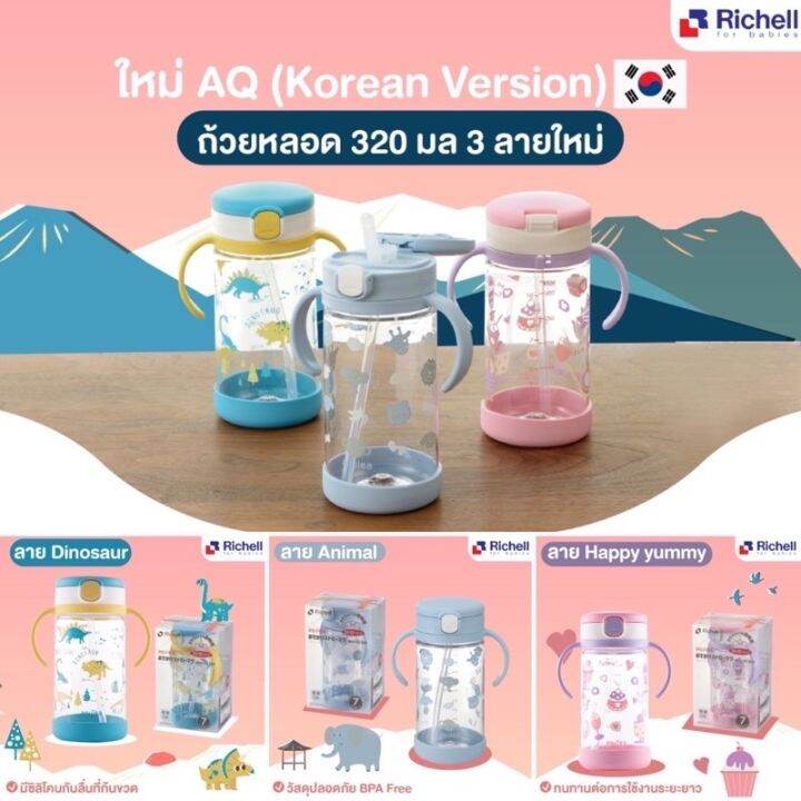 Richell แก้วหลอดดูดกันสำลัก รุ่นใหม่มีซิลิโคนรองแก้ว รุ่นAQ- Aqulea (320 มล.) | Lazada.co.th