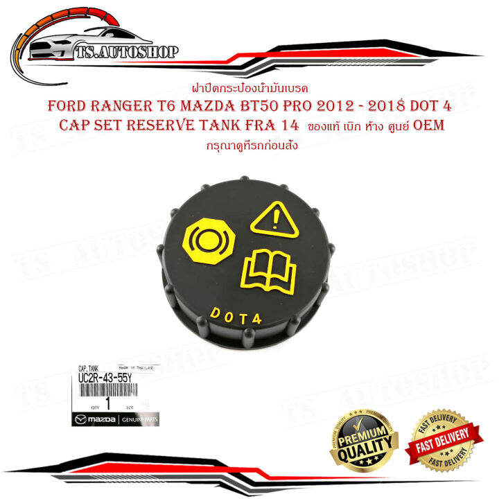 ฝาปิดกระป๋องน้ำมันเบรค Ford ranger T6 Mazda BT50 PRO 2012 - 2018 DOT 4 ...