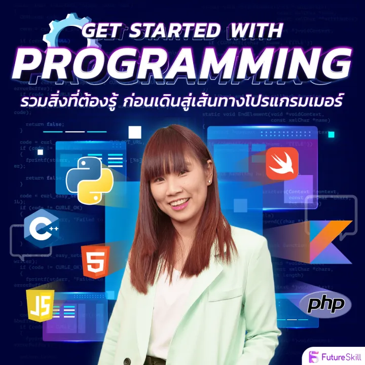 FutureSkill คอร์สเรียนออนไลน์ | Get started with Programming รวมสิ่งที่ต้องรู้ ก่อนเดินสู่เส้น ...