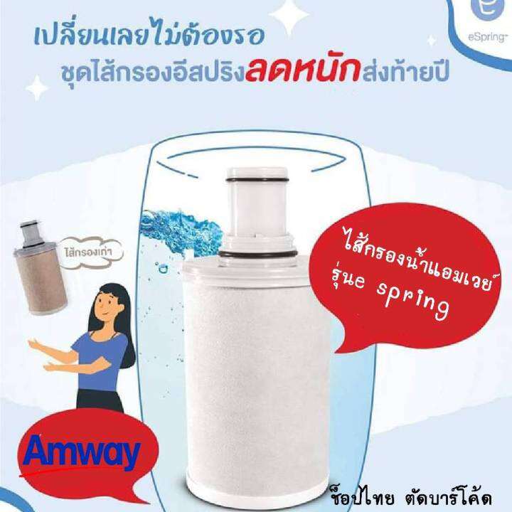 ++ ไส้กรองแอมเวย์แท้ Amway - eSpring ชุดไส้กรองคาร์บอนกัมมันต์และหลอดอ ...