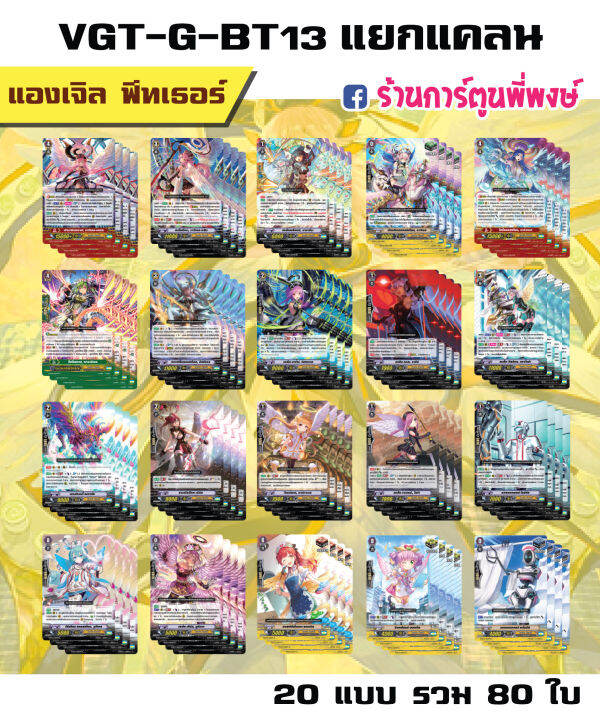 แวนการ์ด แยกแคลน แองเจิล ฟีทเธอร์ VGT-G-BT13 Vanguard G แวนการ์ด G | Lazada.co.th