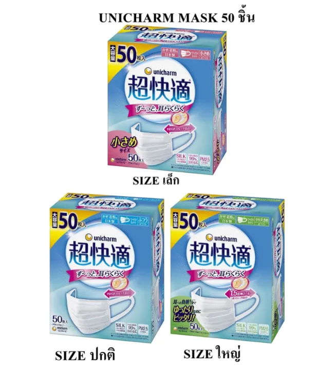 Mask Unicharm 1กล่อง มี 50 ชิ้น หน้ากากอนามัยนำเข้าจากญี่ปุ่น | Lazada ...