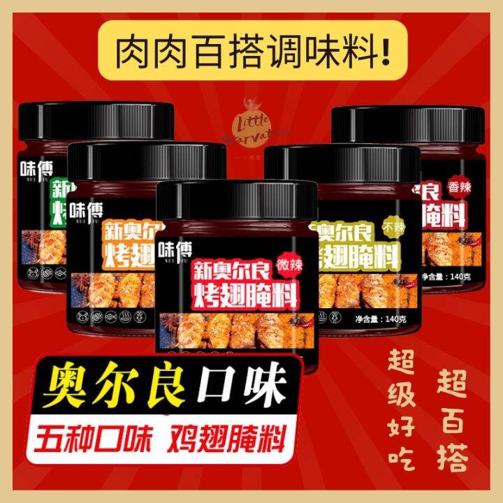 [140G] Orleans Marinated Seasoning Powder Seafood Chicken 奥尔良烤翅腌料 炸鸡腌料 ...
