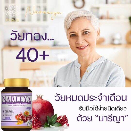 🙏♥️ นารีญา NAREEYA 1 กระปุกมี 60 เม็ดทานได้ 1 เดือน ส่งฟรี ของแท้100% ...