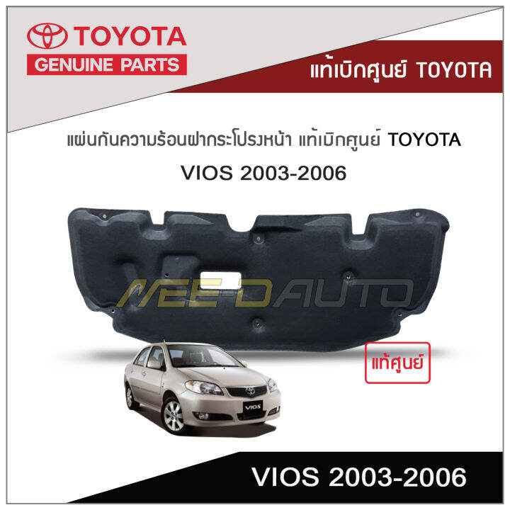 แผ่นกันความร้อนฝากระโปรงหน้า VIOS 2003-2006 แท้เบิกศูนย์ TOYOTA ...