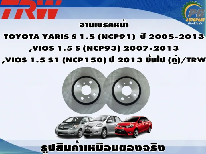 จานเบรคหน้า TOYOTA YARIS S 1.5 (NCP91) ปี 2005-2013 ,VIOS 1.5 S (NCP93) 2007-2013 ,VIOS 1.5 S1 ...