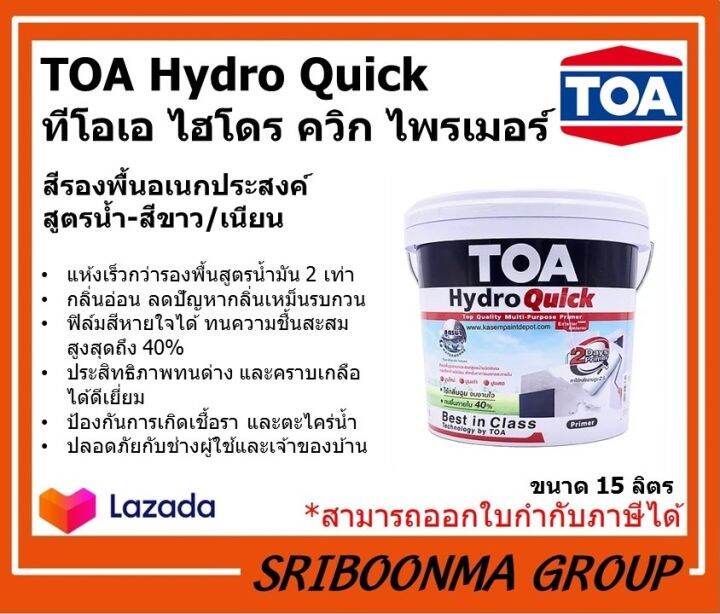 TOA Hydro Quick | ทีโอเอ ไฮโดร ควิก ไพรเมอร์ | รองพื้นปูน อเนกประสงค์ ได้ทั้งปูนใหม่-ปูนเก่า ...