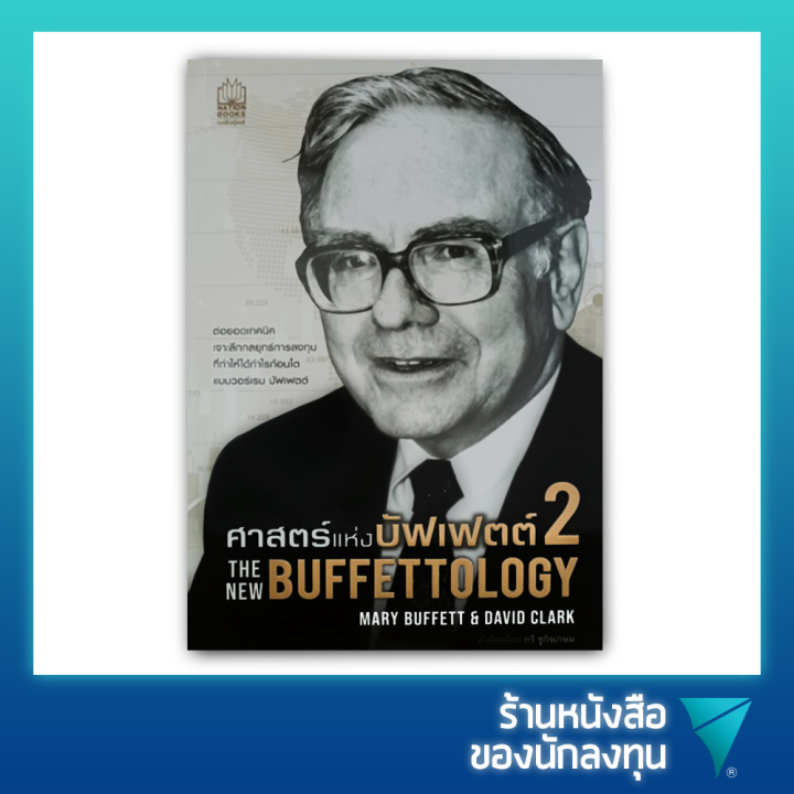 ศาสตร์แห่งบัฟเฟตต์ 2 : The New Buffettology | Lazada.co.th
