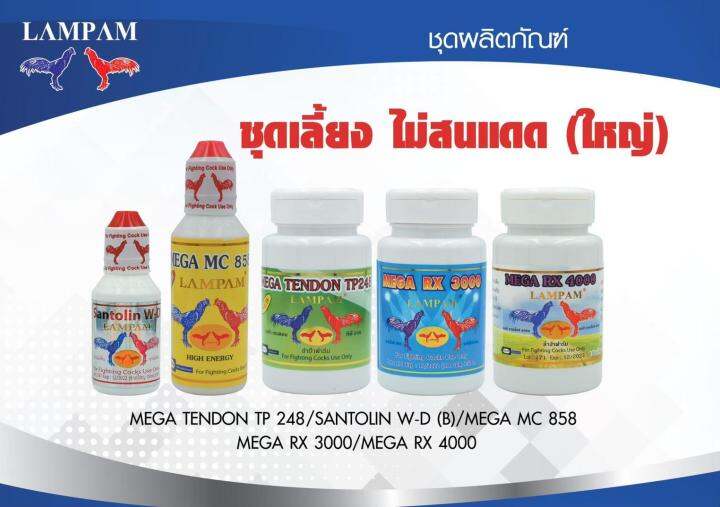 ชุดเลี้ยงไม่สนแดด(ใหญ่)#ลำปำ#ยาไก่ลำปำ#ยาเลี้ยง#ยาไก่#ยาไก่ชน#ยาเลี้ยง ...