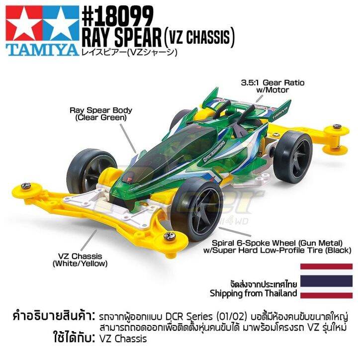 [รถมินิโฟร์วีล] TAMIYA 18099 1/32 Ray Spear (VZ Chassis) รถทามิย่าแท้ ...