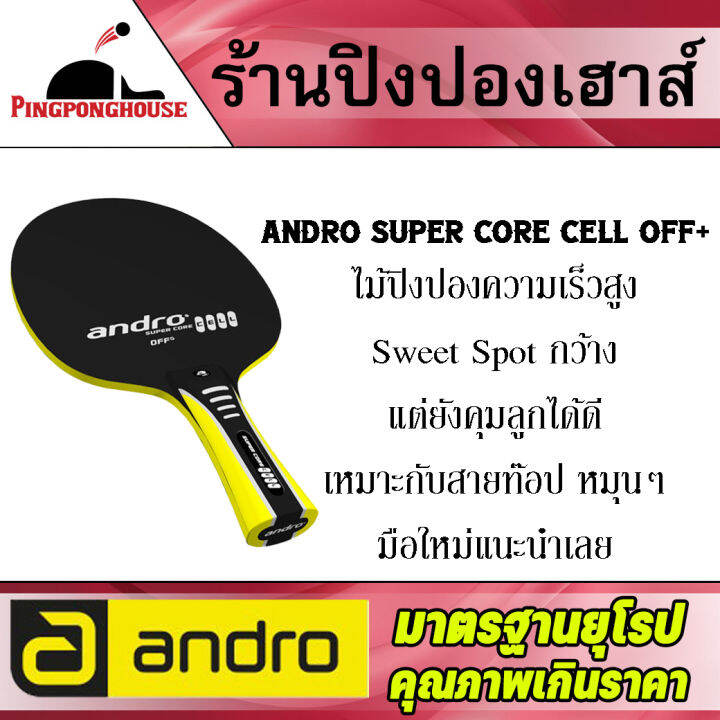 ไม้ปิงปอง Andro SUPER CORE CELL OFF+ เร็ว แรง คุมง่าย จุด Sweet Spot กว้างระดับนึง มือใหม่ใช้งาน ...