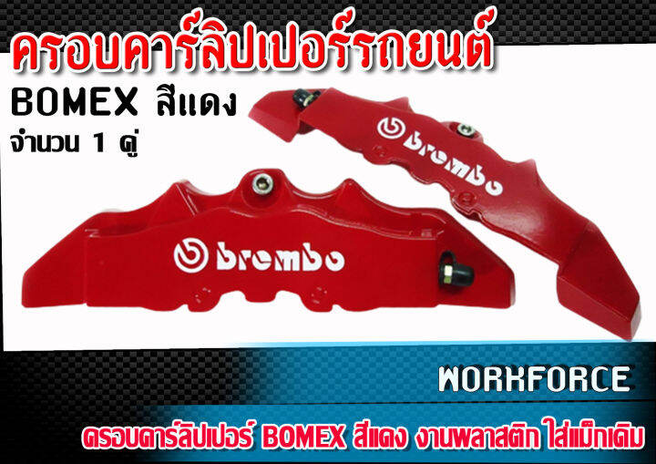 ครอบคาร์ลิปเปอร์ BOMEX สีแดง งานพลาสติก สำหรับแม็กซ์เดิม 1 คู่ | Lazada ...