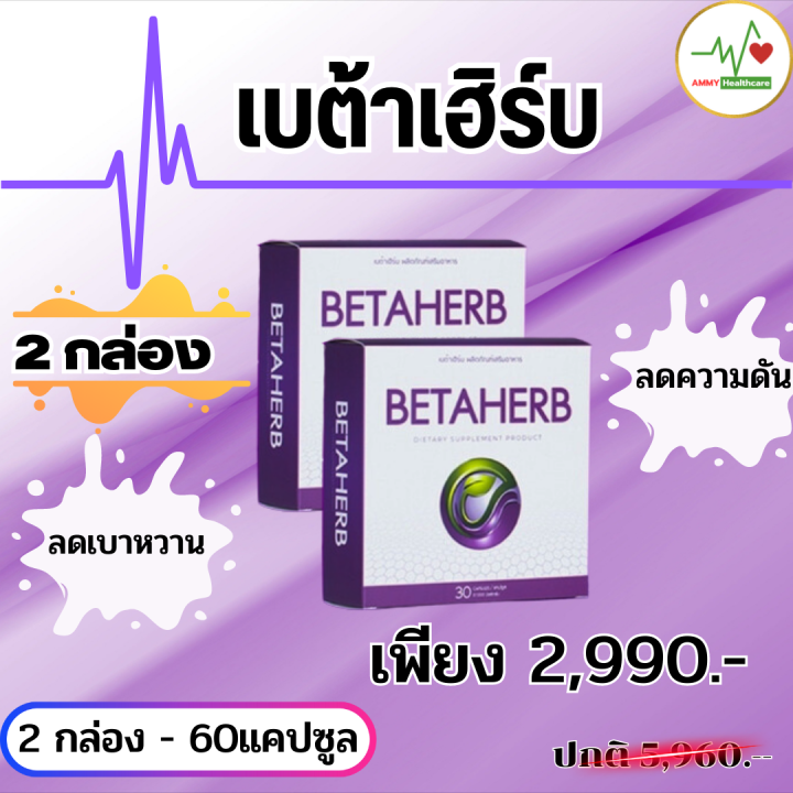 Betaherb(เบต้าเฮิร์บ) ลดเบาหวาน ความดัน 2 กล่อง 2990.- | Lazada.co.th