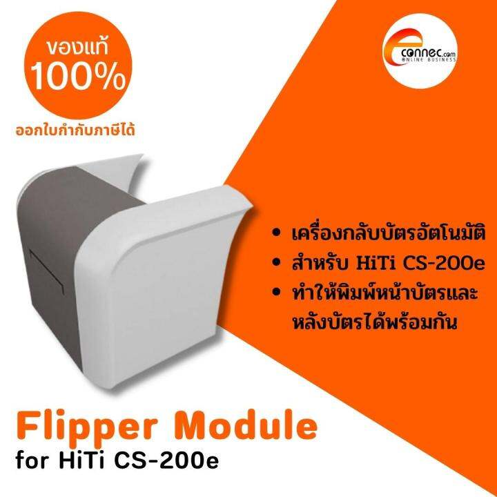 Flipper Module : อุปกรณ์กลับบัตรอัตโนมัติ พิมพ์บัตร 2 ด้าน สำหรับ HiTi ...
