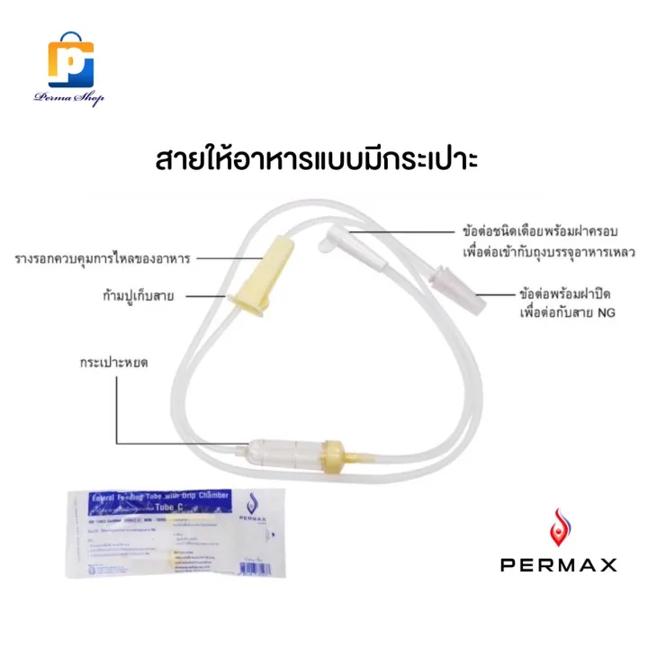 PERMAX สายให้อาหารแบบมีกระเปาะ TUBE C เพอร์แม็กซ์ (จำนวน 1 แพ็ค 20 ชิ้น ...