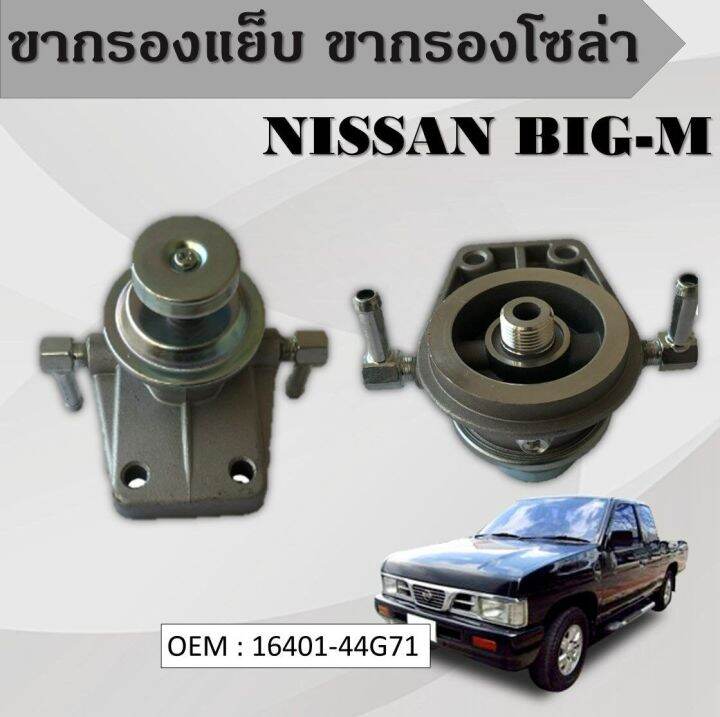 ขากรองโซล่า ตัวแย็กน้ำมัน กรองดักน้ำรถยนต์ NISSAN BIG-M หน้าแปลน กรอง ...