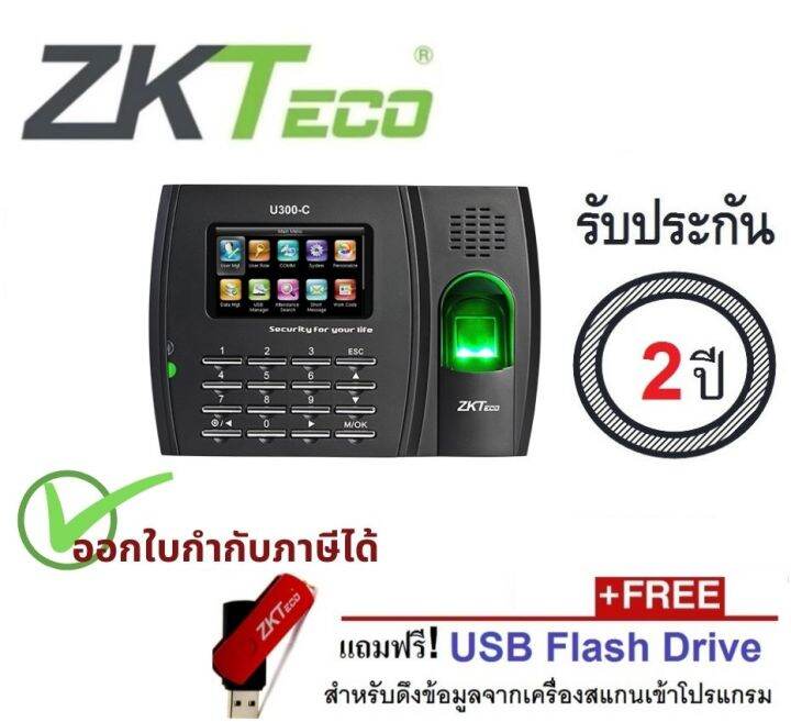 ZKTeco รุ่น U300-C เครื่องสแกนลายนิ้วมือ เครื่องสแกนนิ้ว ลงเวลาพนักงาน ใช้แทน เครื่องตอกบัตร รับ ...