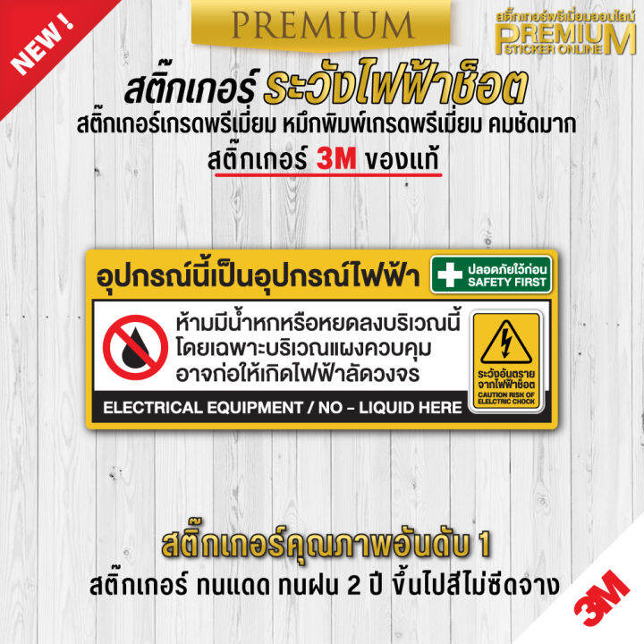 สติ๊กเกอร์ระวังไฟฟ้าลัดวงจร สติ๊กเกอร์ระวังไฟฟ้าช็อต ระวังไฟฟ้าช็อต ...