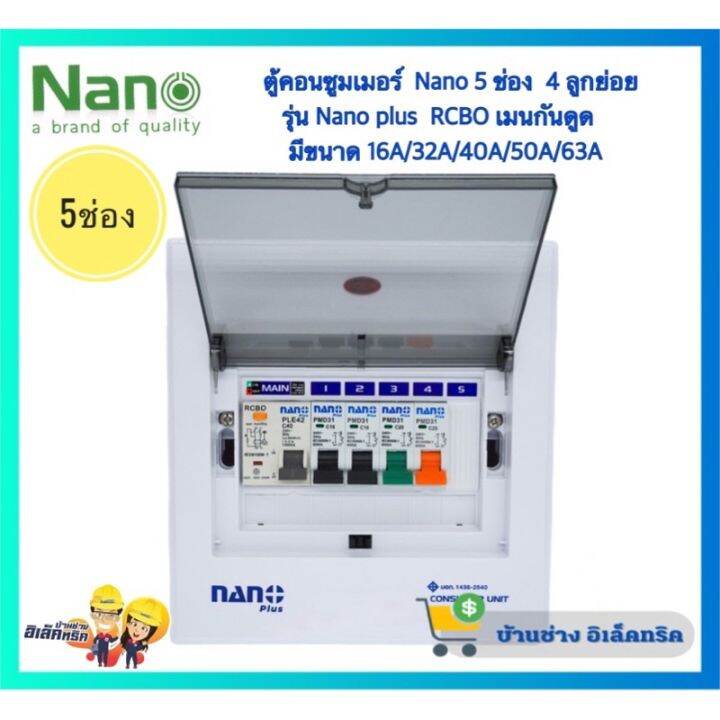 ตู้คอนซูมเมอร์ NANO Plus ขนาด 5 ช่อง เมนกันดูดRCBO แบบเกาะราง ตู้ควบคุม ...