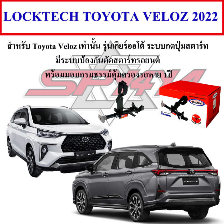 Locktech ล็อคเบรก-คลัช สำหรับรถ Toyota Veloz/Yaris Ativ 4ประตู 2022-2023 เกียร์ออโต้ กดปุ่ม ...