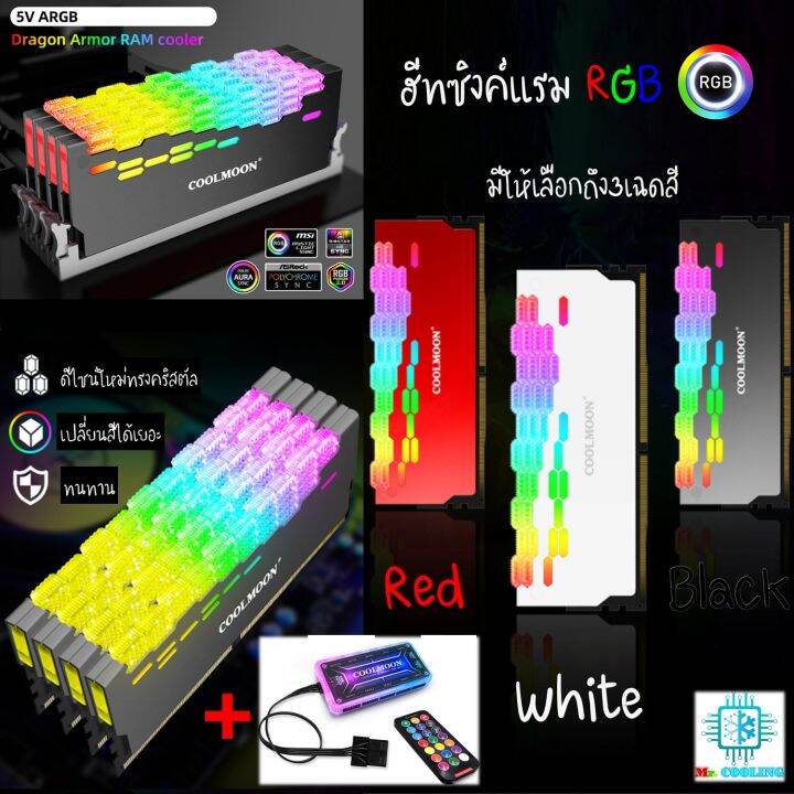 Heat Sink Ram Crystal RGB ซิงค์แรมRGB +กล่องคอนโทรลและรีโมท ระบายความ ...