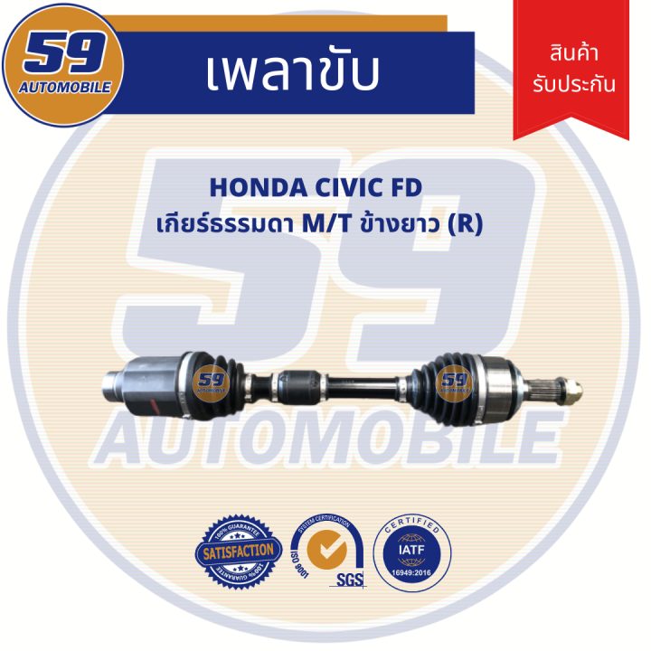 เพลาขับ Honda Civic Fd M T ข้างยาว Rh Th