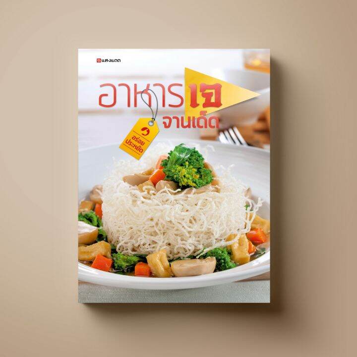 อาหารเจจานเด็ด หนังสือตำราอาหาร Sangdad Book สำนักพิมพ์แสงแดด | Lazada ...
