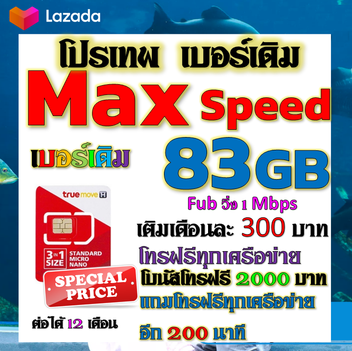 ซิมโปร MaxSpeed 83 Mbps เล่นได้ต่อเนื่อง เล่นไม่อั้น เติมเดือนละ 300 ...