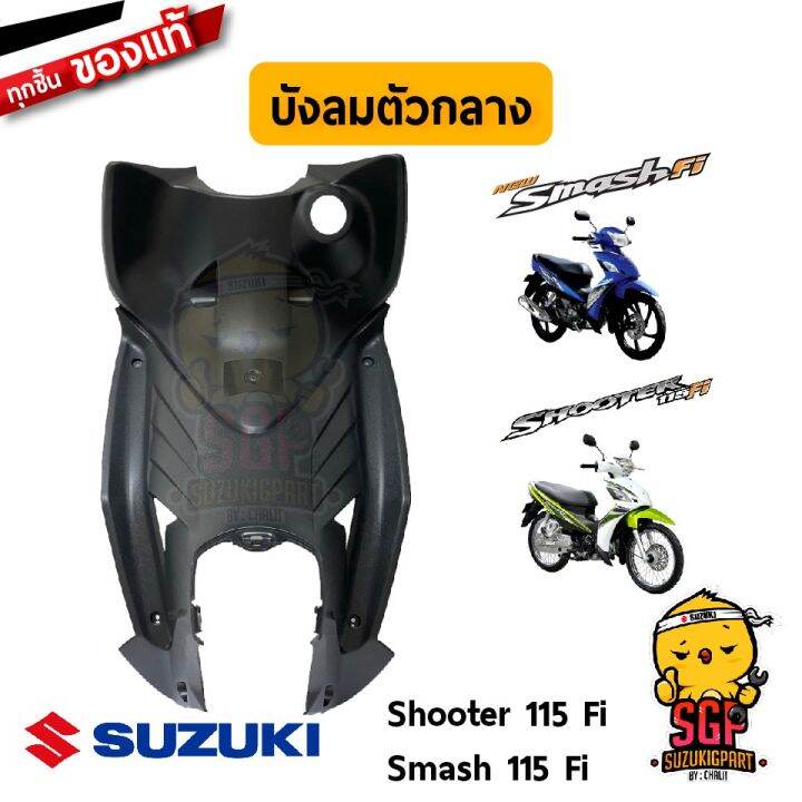 บังลม ตัวกลาง SHIELD, LEG CENTER แท้ Suzuki Shooter 115 Fi / Smash 115 ...