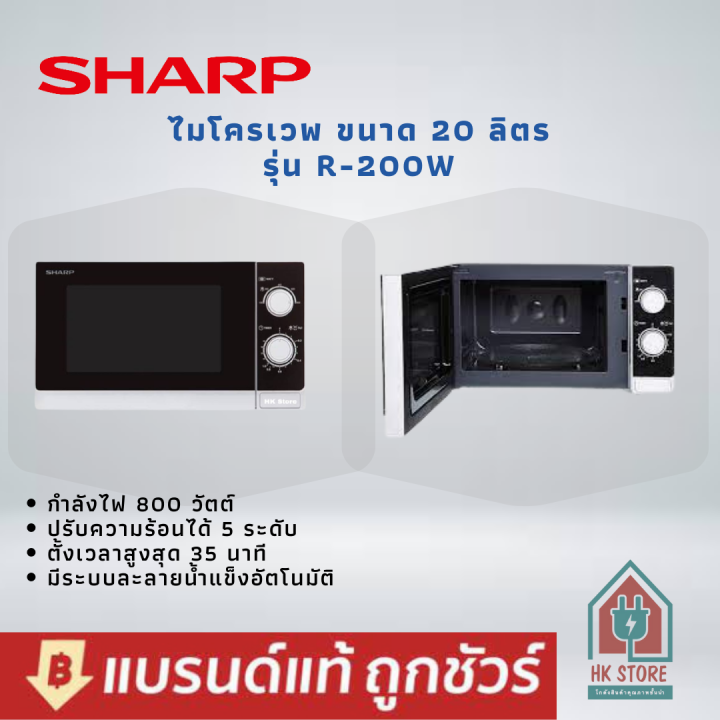 SHARP ไมโครเวฟ รุ่น R-200W ความจุ20 ลิตร/800วัตต์ | Lazada.co.th