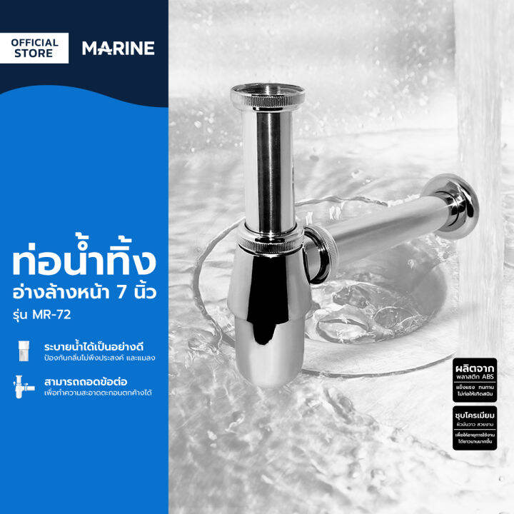 MARINE ท่อน้ำทิ้งอ่างล้างหน้า 7 นิ้ว รุ่น MR-72 |EA| | Lazada.co.th
