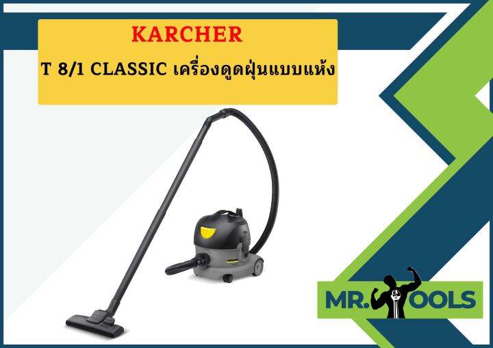 karcher T 8/1 CLASSIC เครื่องดูดฝุ่นแบบแห้ง | Lazada.co.th