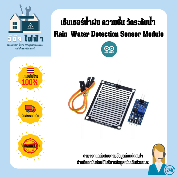 Arduino Sensor เซ็นเซอร์น้ำฝน ความชื้น วัดระดับน้ำ Water Rain Sensor Module Th