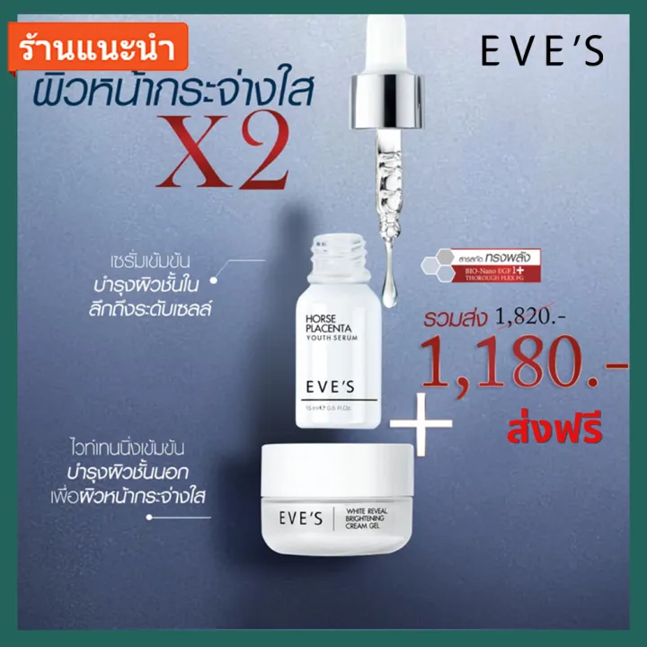 แท้💯% EVE'S Set เซตคู่ เซรั่มอีฟ และ ครีมเจลอีฟส์ เซรั่มหน้าใส อีฟ ครีมโฟกัส คนท้องใช้ ครีมอีฟส์ ...