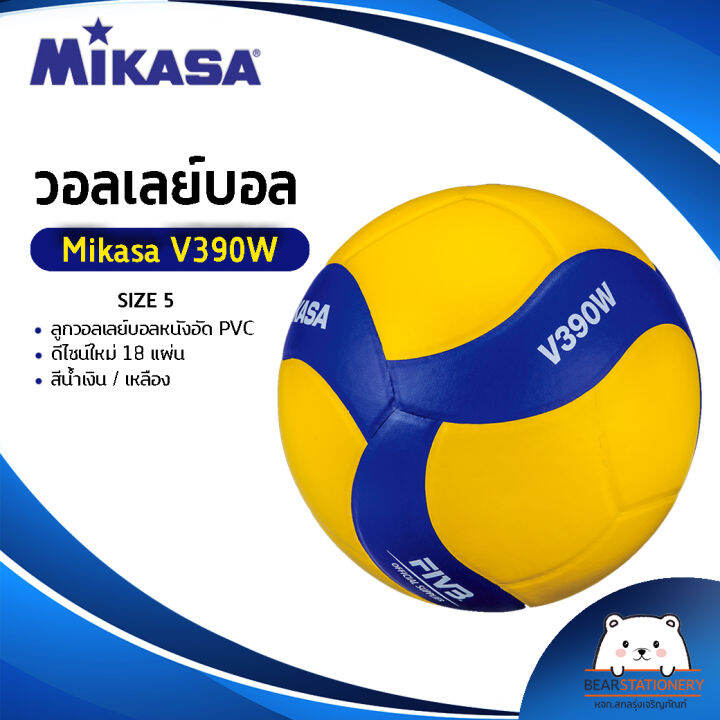 วอลเลย์บอล MIKASA V390W หนังอัด PVC เบอร์ 5 (ออกใบกำกับภาษีได้ ...