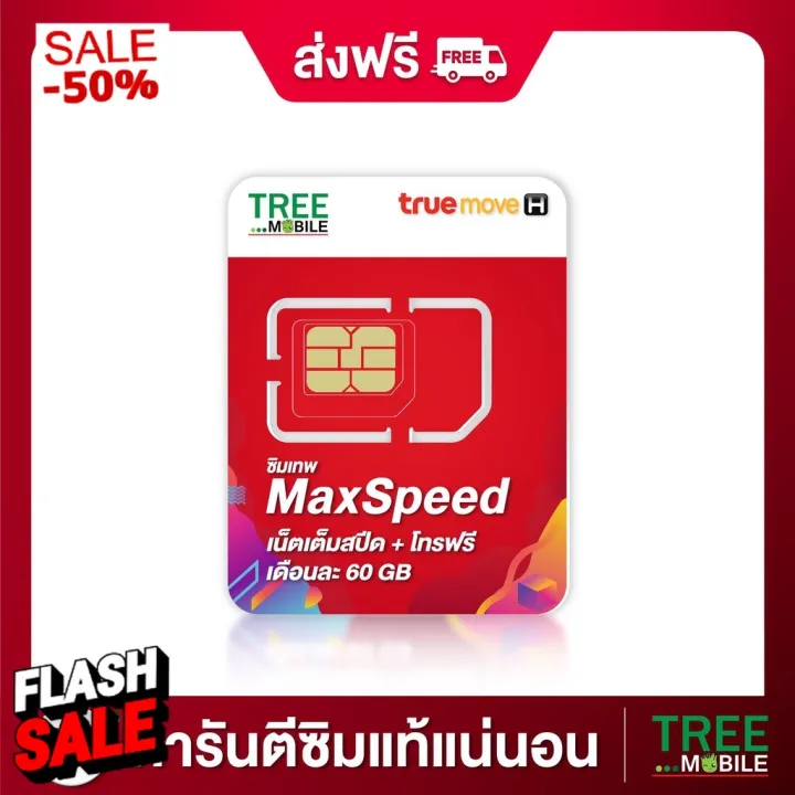 S.T.shop ซิมและเบอร์มงคล True MaxSpeed ซิมเทพทรู ซิมเน็ตเทพ ซิมรายปี Max Speed 60 เน็ตฟรี 60กิ๊ก ...