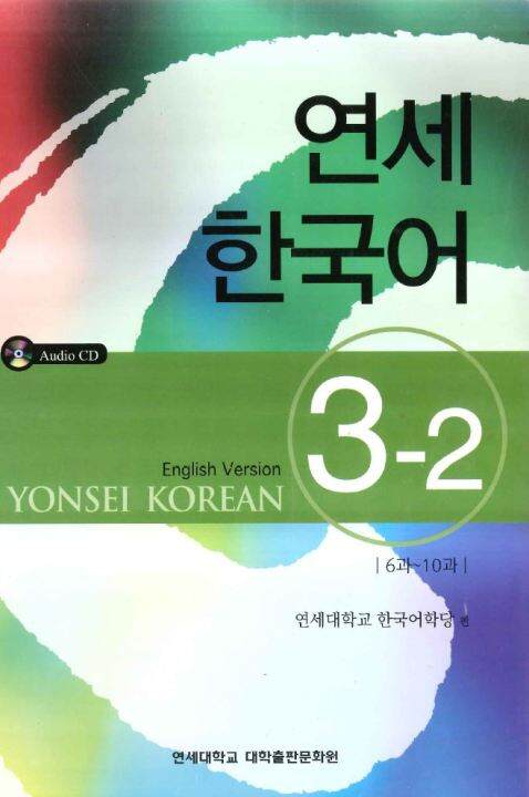 หนังสือแบบเรียนภาษาเกาหลี(Yonsei Korean) ระดับ 3-2 + CD 연세 한국어 3-2 Yonsei Korean Text Book 3-2 ...