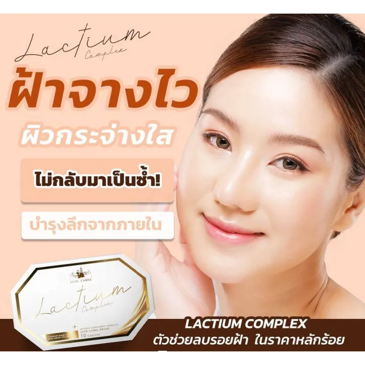 Lactium Complex วิตามินนมอูฐลดฝ้า จุดด่างดำและ สิว ช่วยให้หน้ากระจ่างใส ...