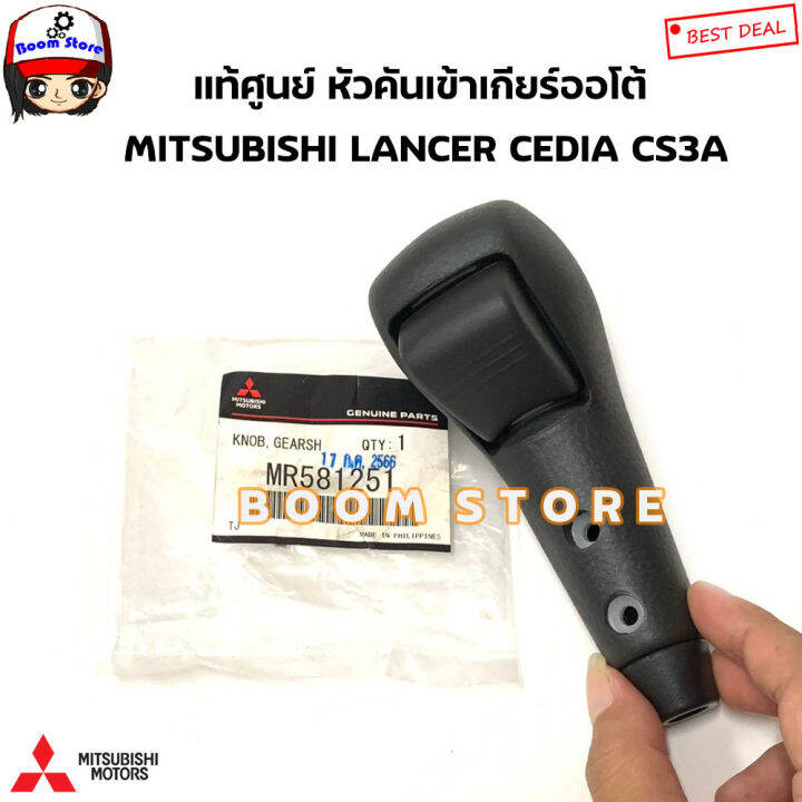 MITSUBISHI แท้ศูนย์ หัวคันเข้าเกียร์ออโต้ MITSUBISHI LANCER CEDIA CS3A ...