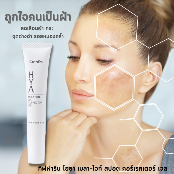 กิฟฟารีน ไฮยา เมลา–ไวท์ สปอต คอร์เรคเตอร์ เจล |Giffarine Hya Mela-Vite Spot Corrector Gel|ไฮยา ...