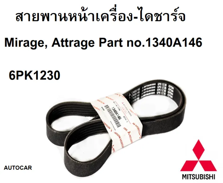 สายพานหน้าเครื่อง ไดชาร์จ MITSUBISHI Mirage, Attrage Part no.1340A146 ...