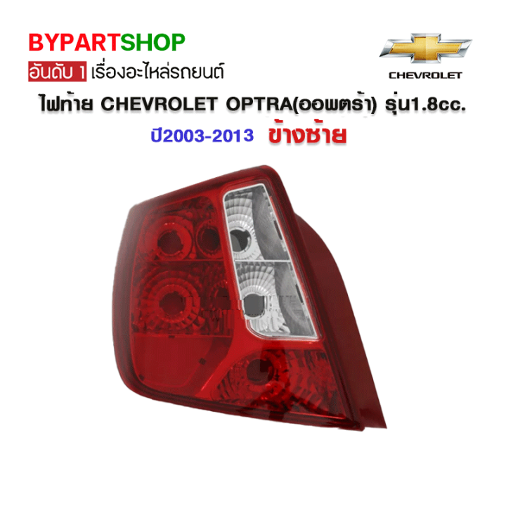 ไฟท้าย CHEVROLET OPTRA(ออพตร้า) รุ่น1.8cc. ปี2003-2013 ข้างซ้าย (งานแท้ ...