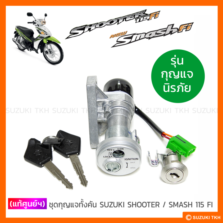 [แท้ศูนย์ฯ] ชุดกุญแจทั้งคัน SUZUKI SHOOTER 115 Fi / SMASH 115 FI (รุ่น ...