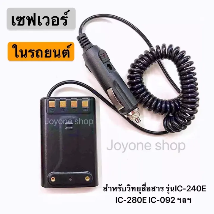 เซฟเวอร์ 12V ในรถยนต์ สำหรับวิทยุสื่อสารรุ่นน IC-240E IC-280E IC-092 ฯลฯ | Lazada.co.th